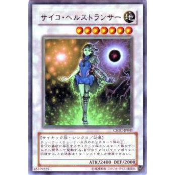 【プレイ用】遊戯王 CSOC-JP041 サイコ・ヘルストランサー(日本語版 レア)【中古】 : トレカショップ LEAD. - 通販 - Yahoo!ショッピング