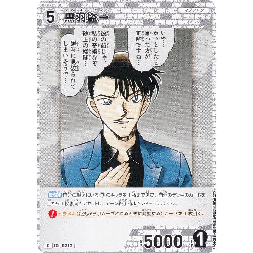 名探偵コナンTCG NO.B02046 ID [0212] 黒羽盗一 (C コモン) Case-Booster02 西と東の大決戦 コンタクト (CT-P02) : トレカショップ LEAD ...