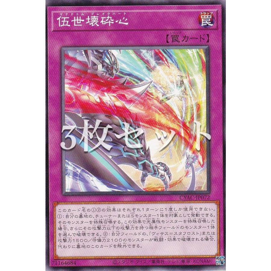 【3枚セット】遊戯王 CYAC-JP072 伍世壊砕心 (日本語版 ノーマル) サイバーストーム・アクセス : トレカショップ LEAD. - 通販 - Yahoo!ショッピング