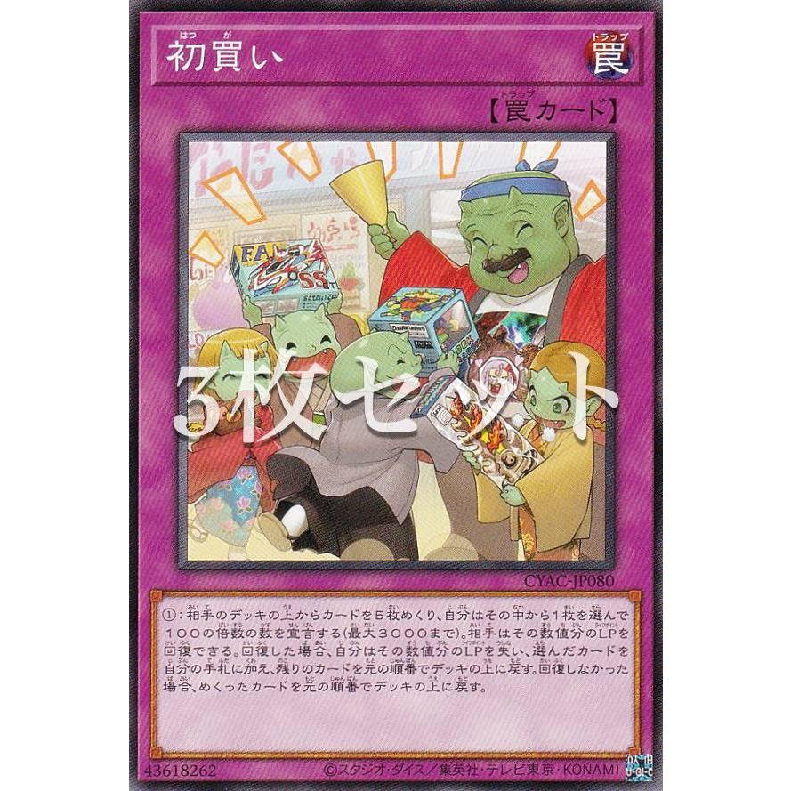 【3枚セット】遊戯王 CYAC-JP080 初買い (日本語版 ノーマルレア) サイバーストーム・アクセス : トレカショップ LEAD. - 通販 - Yahoo!ショッピング