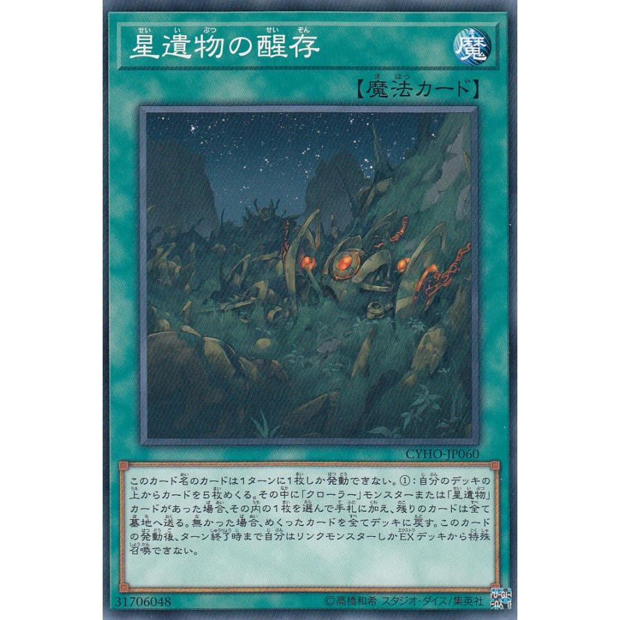 【プレイ用】遊戯王 CYHO-JP060 星遺物の醒存 (日本語版 ノーマル) サイバネティック・ホライゾン 【中古】 : cyhoplay075 : トレカショップ LEAD. - 通販 ...