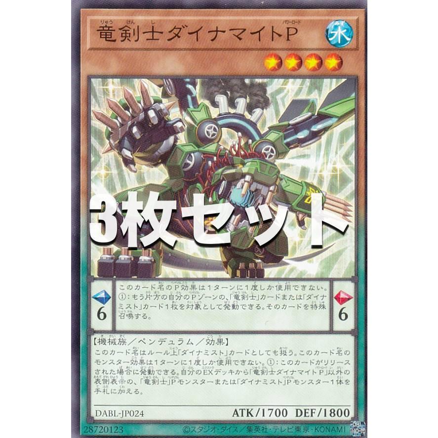 【3枚セット】遊戯王 DABL-JP024 竜剣士ダイナマイトP (日本語版 ノーマル) ダークウィング・ブラスト : dabl162207tt3s024 : トレカショップ LEAD ...