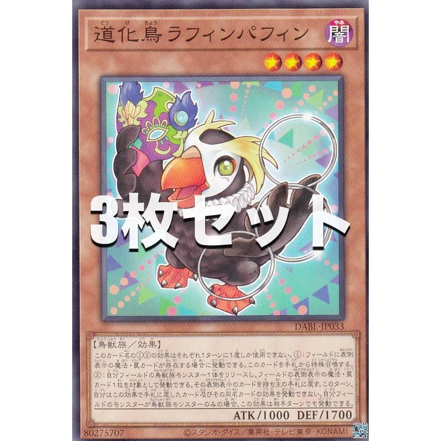 【3枚セット】遊戯王 DABL-JP033 道化鳥ラフィンパフィン (日本語版 ノーマル) ダークウィング・ブラスト : トレカショップ LEAD. - 通販 - Yahoo!ショッピング