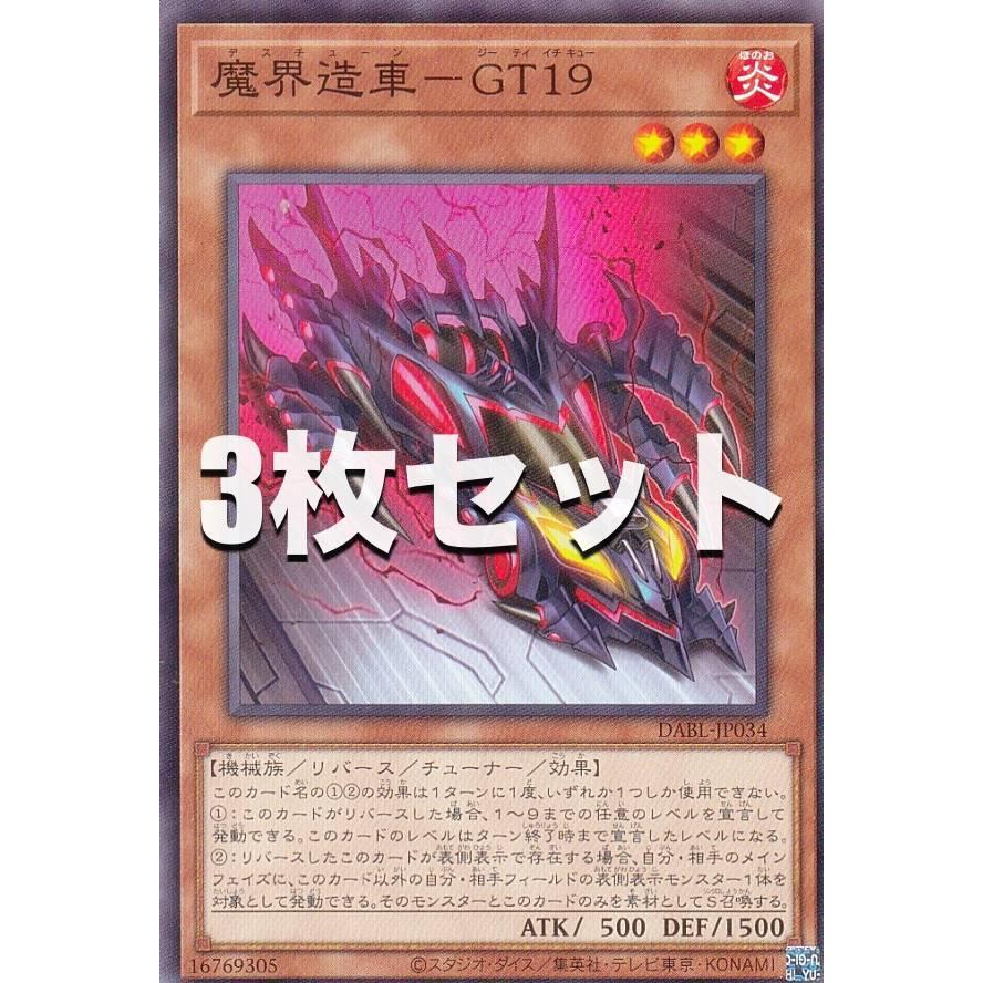 【3枚セット】遊戯王 DABL-JP034 魔界造車−GT19 (日本語版 ノーマル) ダークウィング・ブラスト : トレカショップ LEAD. - 通販 - Yahoo!ショッピング