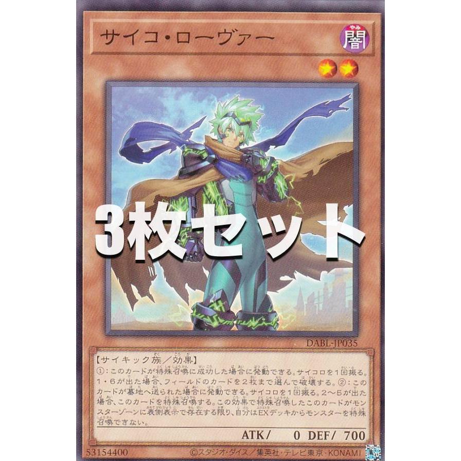 【3枚セット】遊戯王 DABL-JP035 サイコ・ローヴァー (日本語版 ノーマル) ダークウィング・ブラスト : トレカショップ LEAD. - 通販 - Yahoo!ショッピング