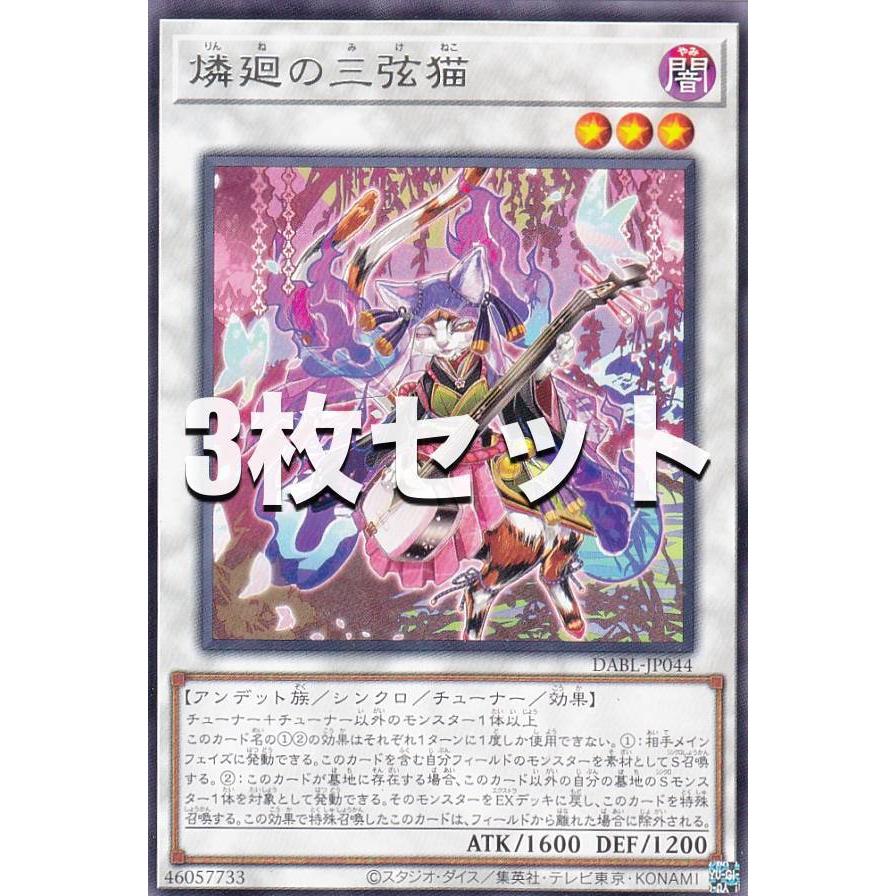 【3枚セット】遊戯王 DABL-JP044 燐廻の三弦猫 (日本語版 レア) ダークウィング・ブラスト : トレカショップ LEAD. - 通販 - Yahoo!ショッピング