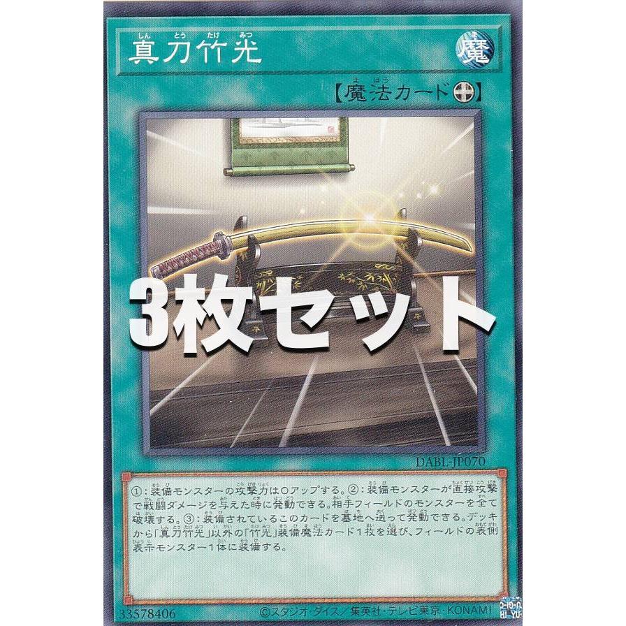 【3枚セット】遊戯王 DABL-JP070 真刀竹光 (日本語版 ノーマルレア) ダークウィング・ブラスト : トレカショップ LEAD. - 通販 - Yahoo!ショッピング