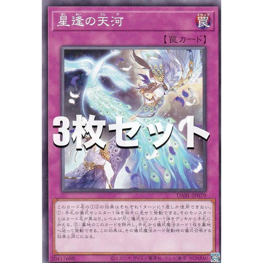 【3枚セット】遊戯王 DABL-JP079 星逢の天河 (日本語版 ノーマル) ダークウィング・ブラスト : トレカショップ LEAD. - 通販 - Yahoo!ショッピング