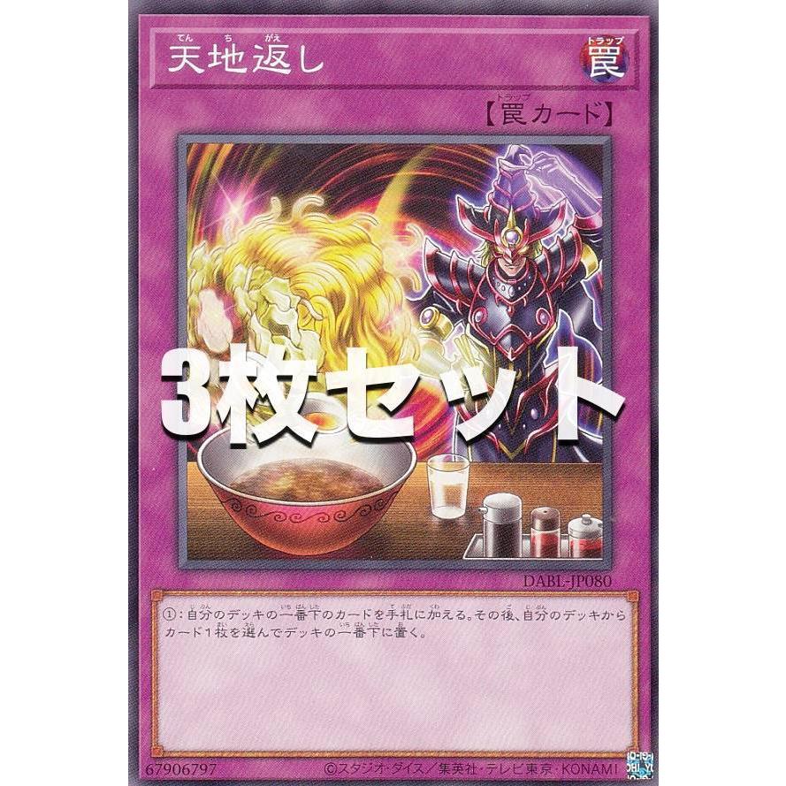 【3枚セット】遊戯王 DABL-JP080 天地返し (日本語版 ノーマルレア) ダークウィング・ブラスト : トレカショップ LEAD. - 通販 - Yahoo!ショッピング