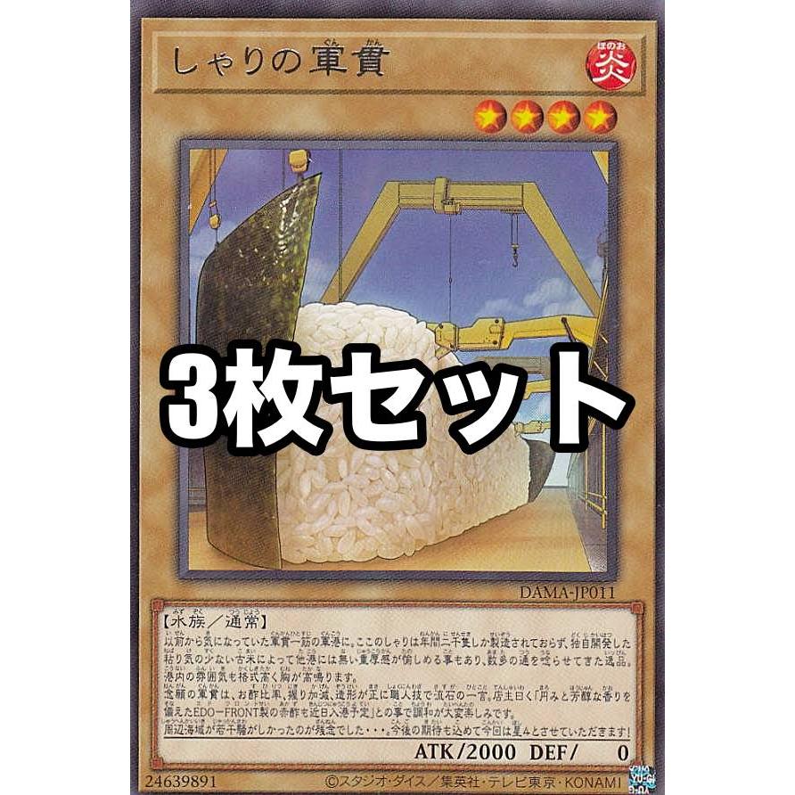 【3枚セット】遊戯王 DAMA-JP011 しゃりの軍貫 (日本語版 レア) ドーン・オブ・マジェスティ : トレカショップ LEAD. - 通販 - Yahoo!ショッピング