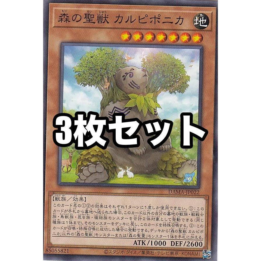 【3枚セット】遊戯王 DAMA-JP022 森の聖獣 カルピポニカ (日本語版 ノーマル) ドーン・オブ・マジェスティ : トレカショップ LEAD. - 通販 - Yahoo!ショッピング