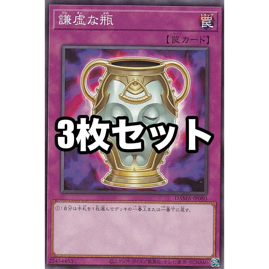 【3枚セット】遊戯王 DAMA-JP080 謙虚な瓶 (日本語版 ノーマルレア) ドーン・オブ・マジェスティ : トレカショップ LEAD. - 通販 - Yahoo!ショッピング