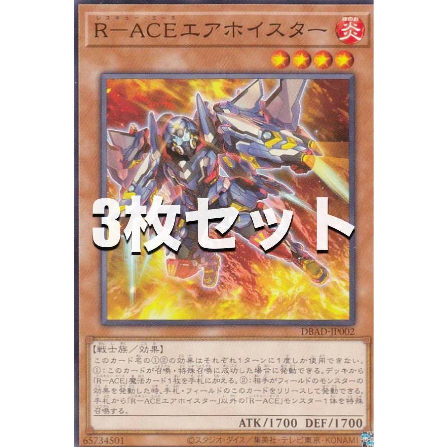 【3枚セット】遊戯王 DBAD-JP002 R−ACEエアホイスター (日本語版 ノーマル) アメイジング・ディフェンダーズ : トレカショップ LEAD. - 通販 - Yahoo!ショッピング