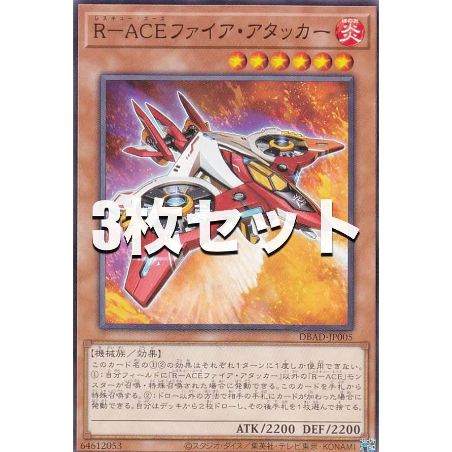【3枚セット】遊戯王 DBAD-JP005 R−ACEファイア・アタッカー (日本語版 ノーマル) アメイジング・ディフェンダーズ : dbad202208tt3s005 : トレカショップ ...