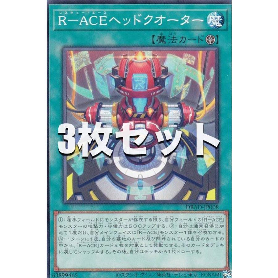 【3枚セット】遊戯王 DBAD-JP008 R−ACEヘッドクオーター (日本語版 ノーマル) アメイジング・ディフェンダーズ :dbad202208tt3s008:トレカショップ LEAD ...