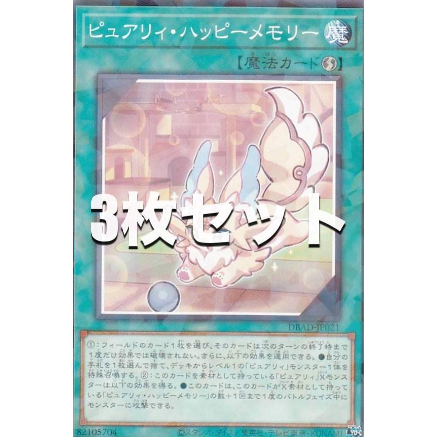 【3枚セット】遊戯王 DBAD-JP021 ピュアリィ・ハッピーメモリー (日本語版 ノーマルパラレル) アメイジング・ディフェンダーズ : トレカショップ LEAD. - 通販 ...