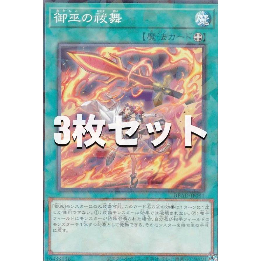 【3枚セット】遊戯王 DBAD-JP031 御巫の祓舞 (日本語版 ノーマルパラレル) アメイジング・ディフェンダーズ : トレカショップ LEAD. - 通販 - Yahoo!ショッピング
