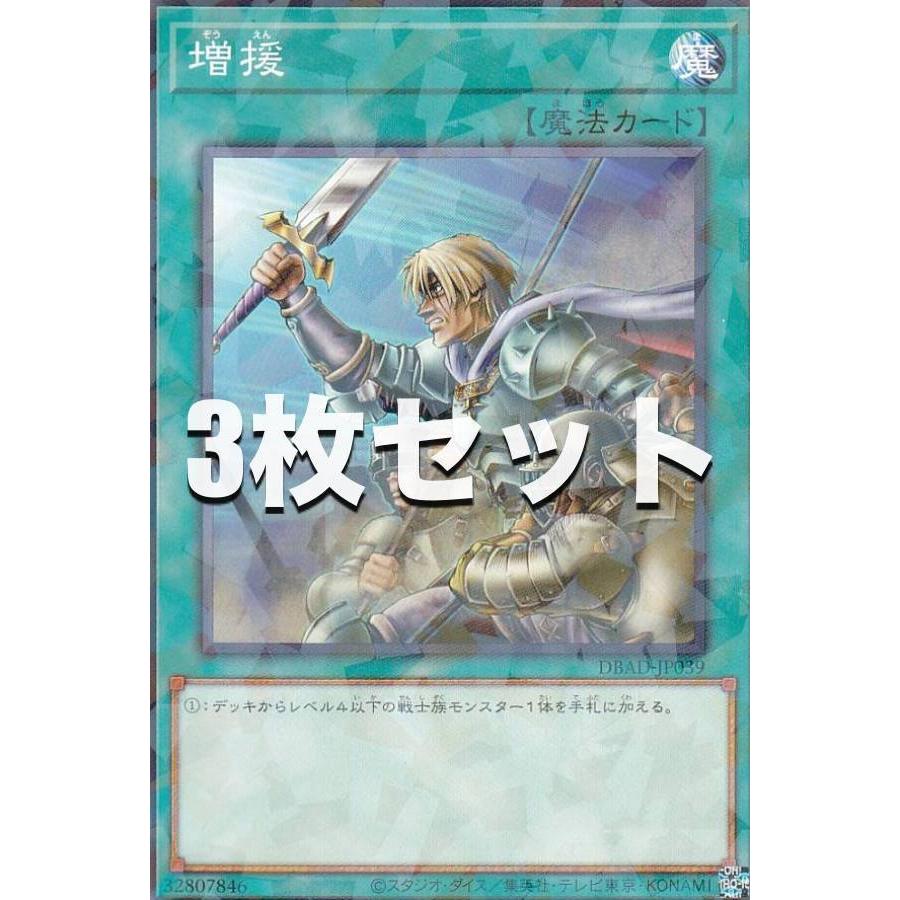 【3枚セット】遊戯王 DBAD-JP039 増援 (日本語版 ノーマルパラレル) アメイジング・ディフェンダーズ : トレカショップ LEAD. - 通販 - Yahoo!ショッピング