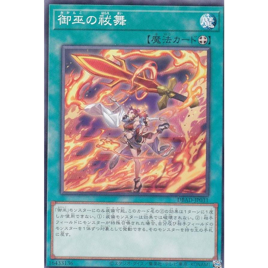 【プレイ用】 遊戯王 DBAD-JP031 御巫の祓舞 (日本語版 ノーマル) アメイジング・ディフェンダーズ 【中古】 : トレカショップ LEAD. - 通販 - Yahoo!ショッピング