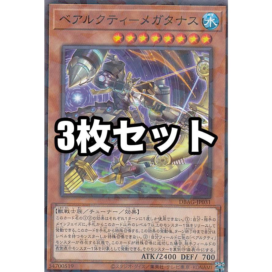 【3枚セット】遊戯王 DBAG-JP031 ベアルクティ−メガタナス (日本語版 ノーマルパラレル) エンシェントガーディアンズ : dbag052103tt3sp031 : トレカショップ ...