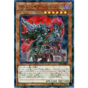 【プレイ用】 遊戯王 DBDS-JP006 ヴァンパイア・レッドバロン (日本語版 ノーマルパラレル) ダーク・セイヴァーズ 【中古】 : トレカショップ LEAD. - 通販 - Yahoo ...