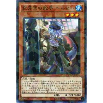 【プレイ用】 遊戯王 DBDS-JP016 空牙団の舵手 ヘルマー (日本語版 ノーマルパラレル) ダーク・セイヴァーズ 【中古】 : トレカショップ LEAD. - 通販 - Yahoo ...