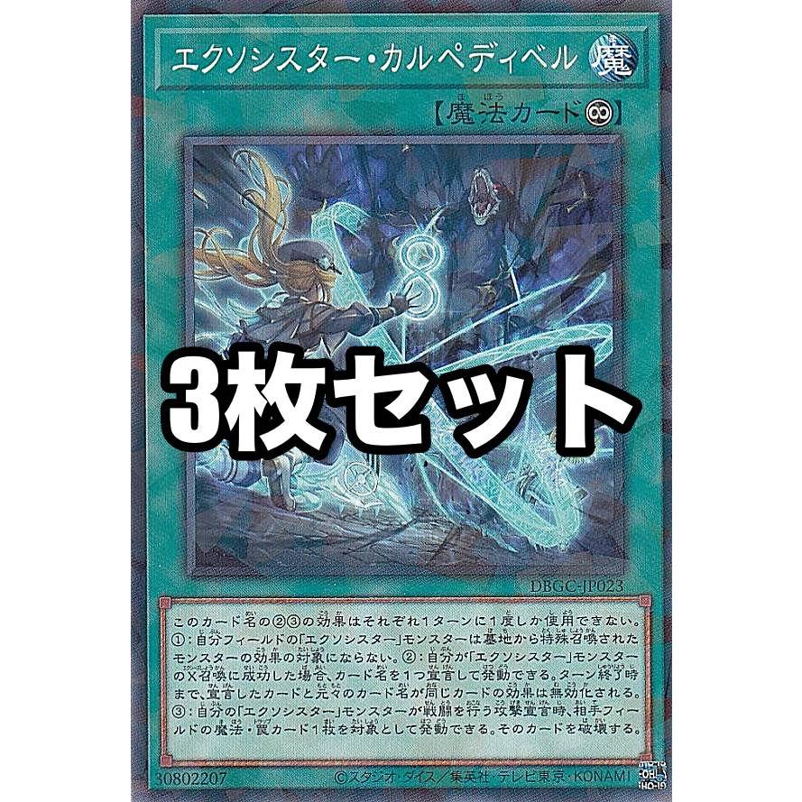【3枚セット】遊戯王 DBGC-JP023 エクソシスター・カルペディベル (日本語版 ノーマルパラレル) グランド・クリエイターズ : トレカショップ LEAD. - 通販 - Yahoo ...