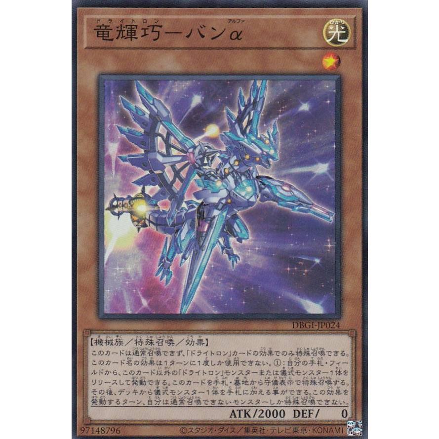 遊戯王 DBGI-JP024 竜輝巧−バンα (日本語版 スーパーレア) ジェネシス・インパクターズ :dbgi112009tt024:トレカショップ LEAD. - 通販 - Yahoo ...
