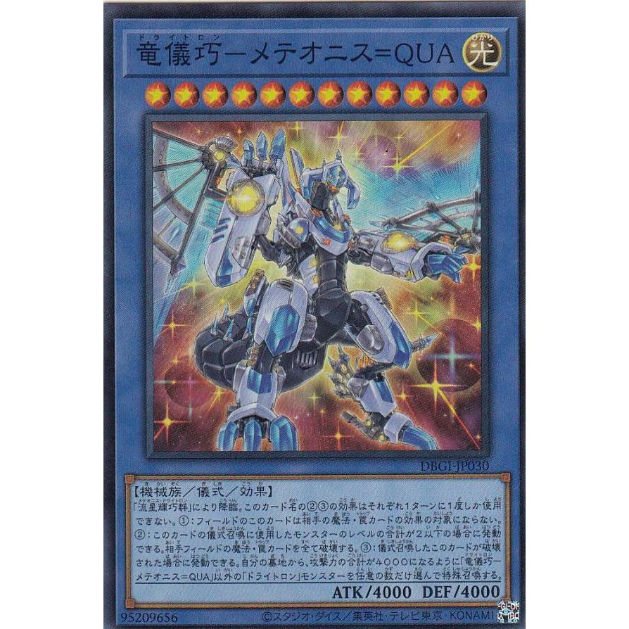 遊戯王 DBGI-JP030 竜儀巧−メテオニス＝QUA (日本語版 スーパーレア) ジェネシス・インパクターズ : dbgi112009tt030 : トレカショップ LEAD. - 通販 ...