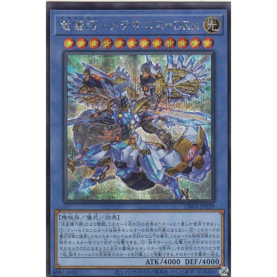 遊戯王 DBGI-JP029 竜儀巧−メテオニス＝DRA (日本語版 シークレットレア) ジェネシス・インパクターズ : dbgi112009tts029 : トレカショップ LEAD ...