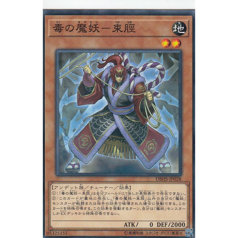 遊戯王 DBHS-JP028 毒の魔妖−束脛 (日本語版 ノーマル) デッキビルドパック ヒドゥン・サモナーズ : トレカショップ LEAD. - 通販 - Yahoo!ショッピング