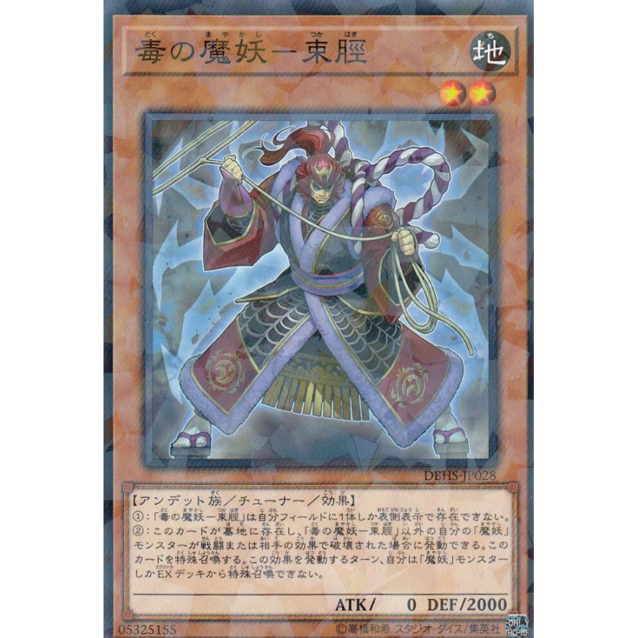 遊戯王 DBHS-JP028 毒の魔妖−束脛 (日本語版 ノーマル パラレル) デッキビルドパック ヒドゥン・サモナーズ : dbhsjptt63 : トレカショップ LEAD. - 通販 ...