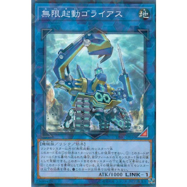 遊戯王 DBIC-JP010 無限起動ゴライアス (日本語版 ノーマル パラレル) インフィニティ・チェイサーズ : dbic221902tt010p : トレカショップ LEAD. - 通販 ...