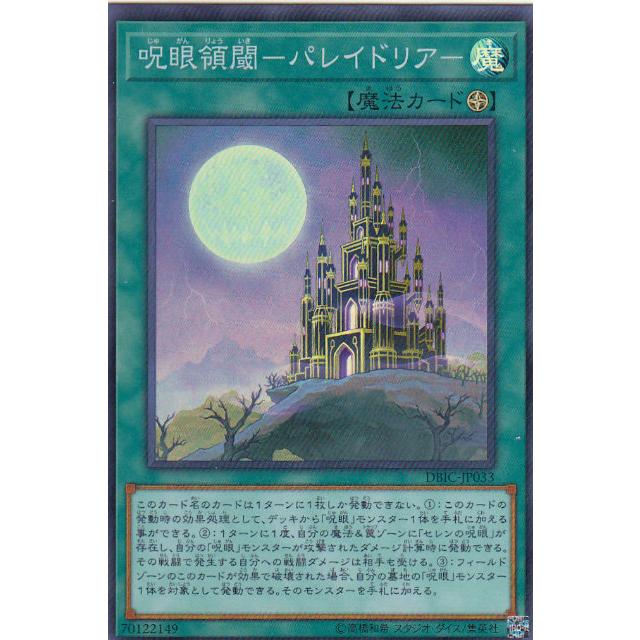 遊戯王 DBIC-JP033 呪眼領閾−パレイドリア− (日本語版 スーパーレア) インフィニティ・チェイサーズ :dbic221902tt033:トレカショップ LEAD. - 通販 ...