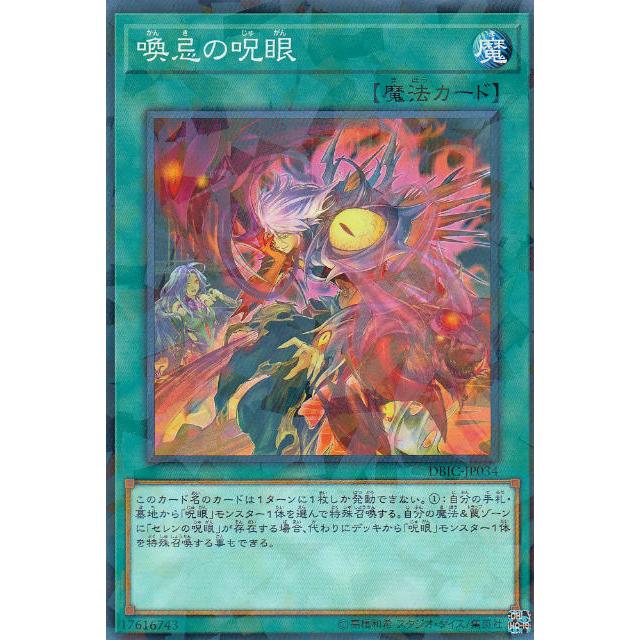 遊戯王 DBIC-JP034 喚忌の呪眼 (日本語版 ノーマル パラレル) インフィニティ・チェイサーズ : dbic221902tt034p : トレカショップ LEAD. - 通販 ...