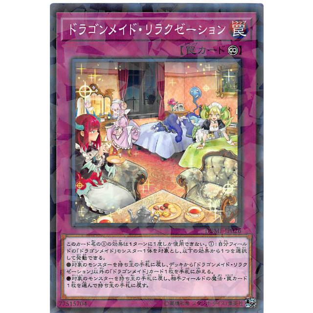 【プレイ用】 遊戯王 DBMF-JP026 ドラゴンメイド・リラクゼーション (日本語版 ノーマルパラレル) デッキビルドパック ミスティック・ファイターズ 【中古】 : トレカショップ ...