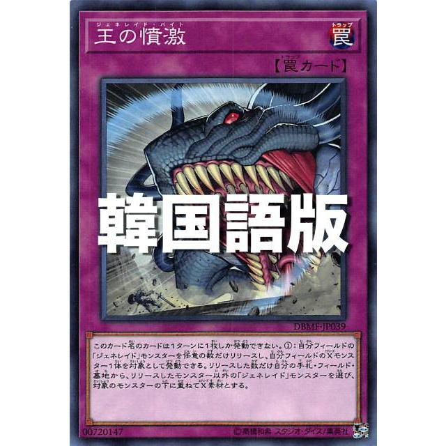 遊戯王 DBMF-KR039 王の憤激 (韓国語版 ノーマル) デッキビルドパック ミスティック・ファイターズ : トレカショップ LEAD. - 通販 - Yahoo!ショッピング