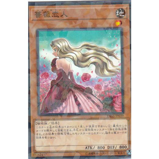 遊戯王 DBSS-JP039 薔薇恋人 (日本語版 ノーマルパラレル) シークレット・スレイヤーズ : トレカショップ LEAD. - 通販 - Yahoo!ショッピング