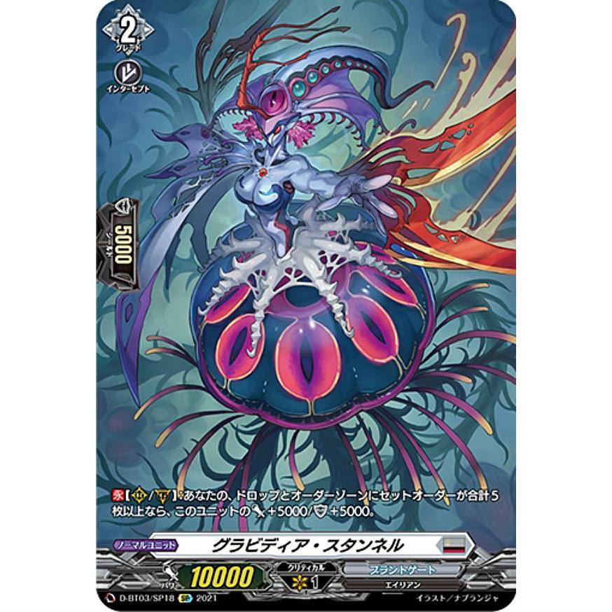 ヴァンガード D-BT03/SP18 グラビディア・スタンネル (SP スペシャル) overDress ブースターパック第3弾 共進する双星 :dbt03232109tts018:トレカ ...