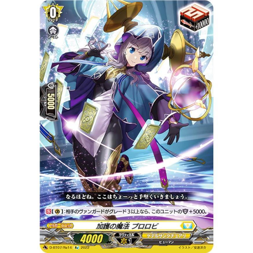 ヴァンガード D-BT07/Re14 加護の魔法 プロロビ (Re リイシュー) ブースターパック第7弾 烈火翠嵐 :dbt07292209ttr014:トレカショップ LEAD. - 通販 ...
