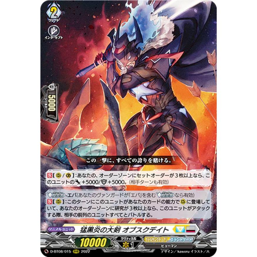 ヴァンガード D-BT08/015 猛黒炎の大剣 オブスクデイト (RRR トリプルレア) ブースターパック第8弾 女神再臨 ミネルヴァサイリン : dbt08082212tt015 ...