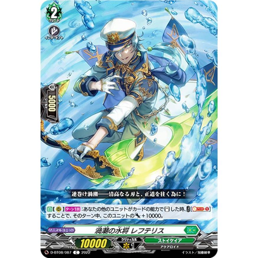 ヴァンガード D-BT08/087 渦潮の水将 レフテリス (C コモン) ブースターパック第8弾 女神再臨 ミネルヴァサイリン : トレカショップ LEAD. - 通販 - Yahoo!ショッピング