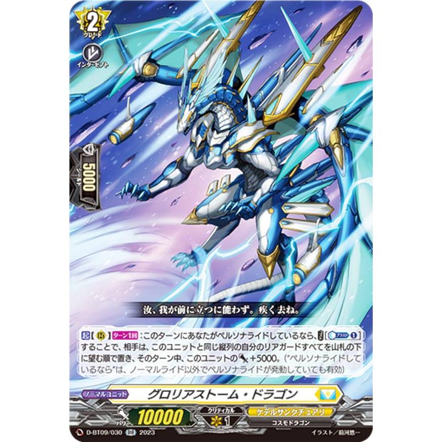 ヴァンガード D-BT09/030 グロリアストーム・ドラゴン (RR ダブルレア) ブースターパック第9弾 龍樹侵攻 : トレカショップ LEAD. - 通販 - Yahoo!ショッピング