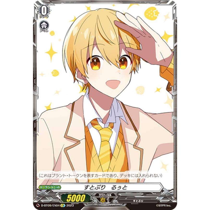 ヴァンガード D-BT09/EX04 すとぷり るぅと (EX) ブースターパック第9弾 龍樹侵攻 : トレカショップ LEAD. - 通販 - Yahoo!ショッピング