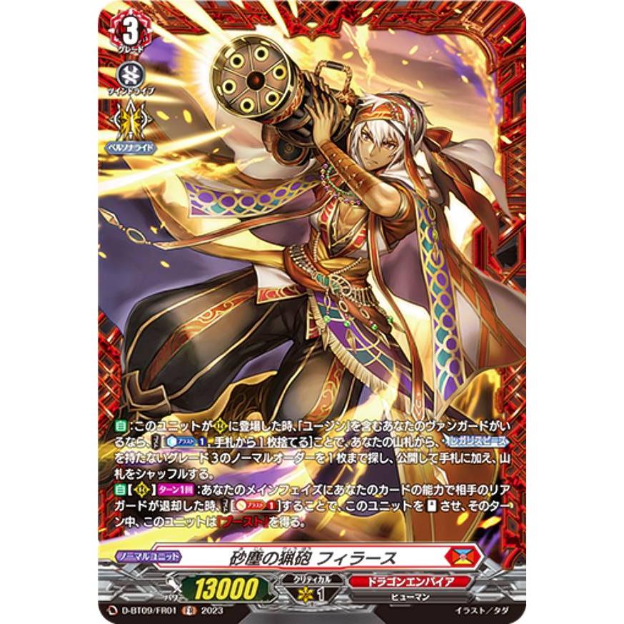 ヴァンガード D-BT09/FR01 砂塵の猟砲 フィラース (FR フレームレア) ブースターパック第9弾 龍樹侵攻 : トレカショップ LEAD. - 通販 - Yahoo!ショッピング