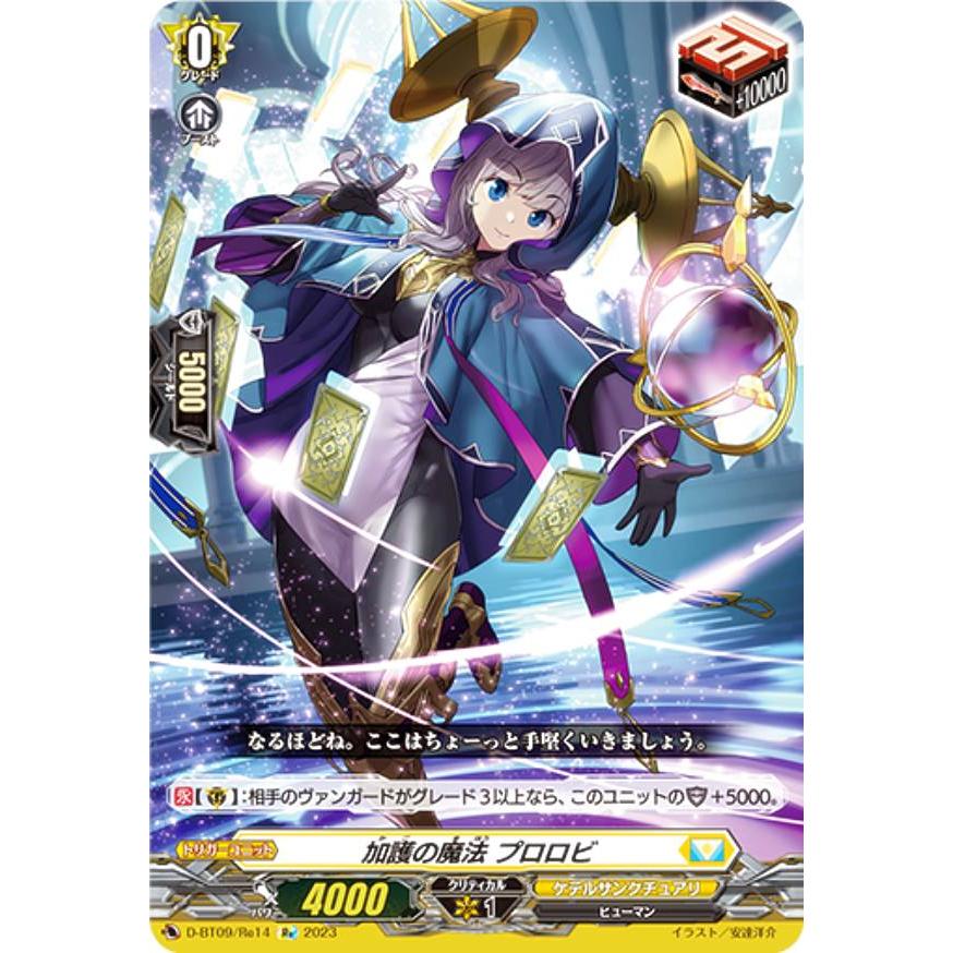 ヴァンガード D-BT09/Re14 加護の魔法 プロロビ (Re リイシュー) ブースターパック第9弾 龍樹侵攻 : トレカショップ LEAD. - 通販 - Yahoo!ショッピング