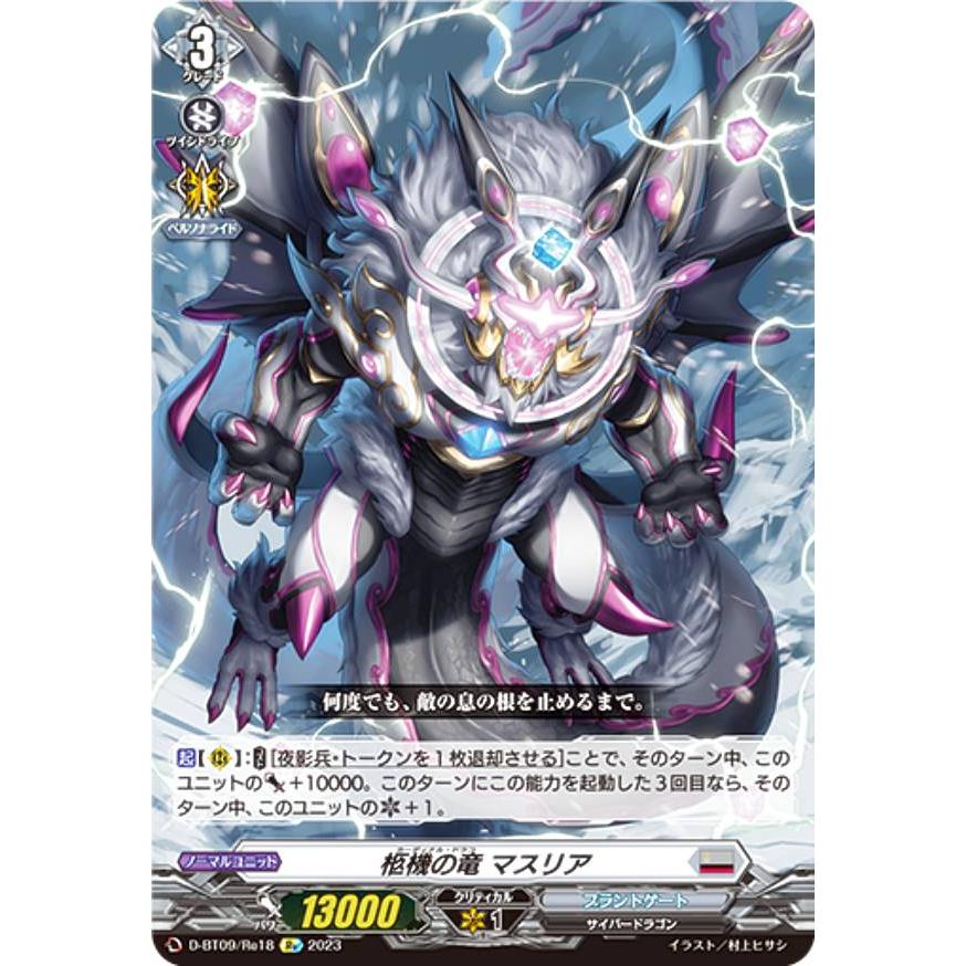 ヴァンガード D-BT09/Re18 柩機の竜 マスリア (Re リイシュー) ブースターパック第9弾 龍樹侵攻 : トレカショップ LEAD. - 通販 - Yahoo!ショッピング