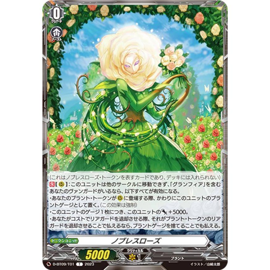 ヴァンガード D-BT09/T01 ノブレスローズ (T トークン) ブースターパック第9弾 龍樹侵攻 : トレカショップ LEAD. - 通販 - Yahoo!ショッピング