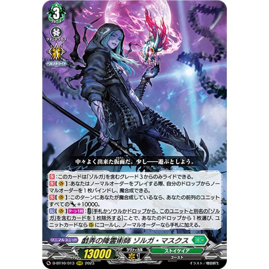 ヴァンガード D-BT10/013 戯弄の降霊術師 ゾルガ・マスクス (RRR トリプルレア) ブースターパック第10弾 仮面竜奏 : トレカショップ LEAD. - 通販 - Yahoo ...