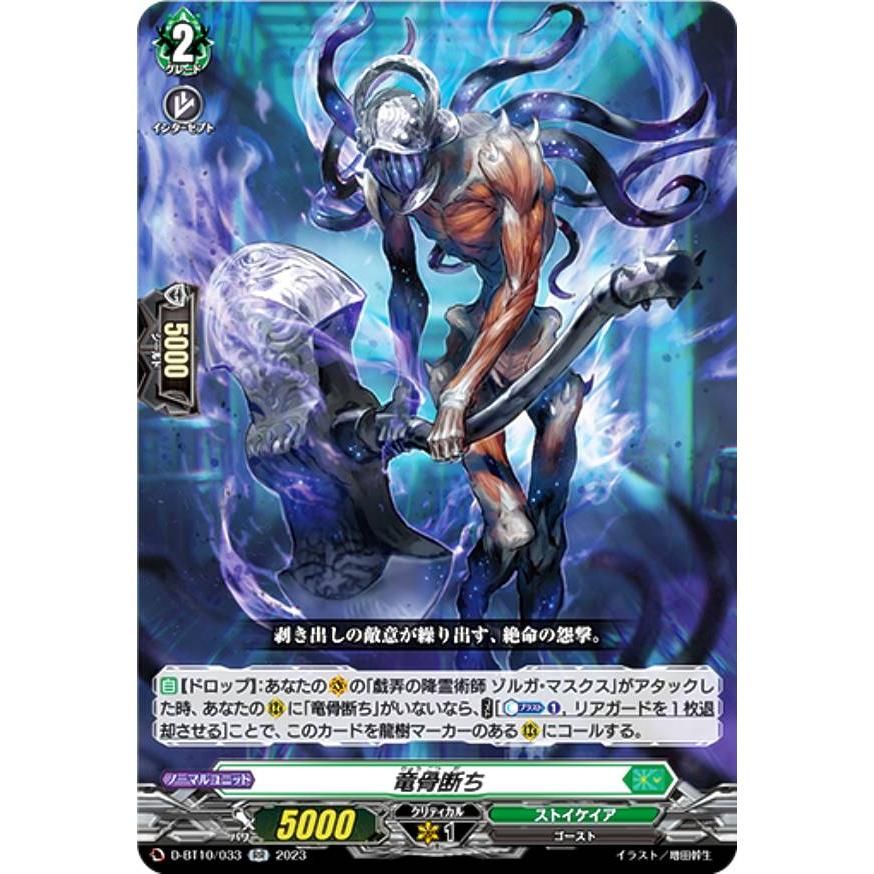 ヴァンガード D-BT10/033 竜骨断ち (RR ダブルレア) ブースターパック第10弾 仮面竜奏 : dbt10072304tt033 : トレカショップ LEAD. - 通販 ...